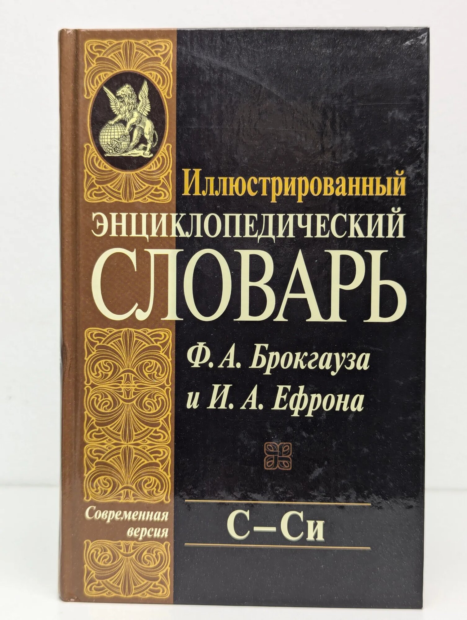Иллюстрированный энциклопедический словарь Ф. А. Брокгауза и И. А. Ефрона. Том 18. С–Си Брокгауз Фридрих Арнольд, Ефрон Илья Абрамович 2006