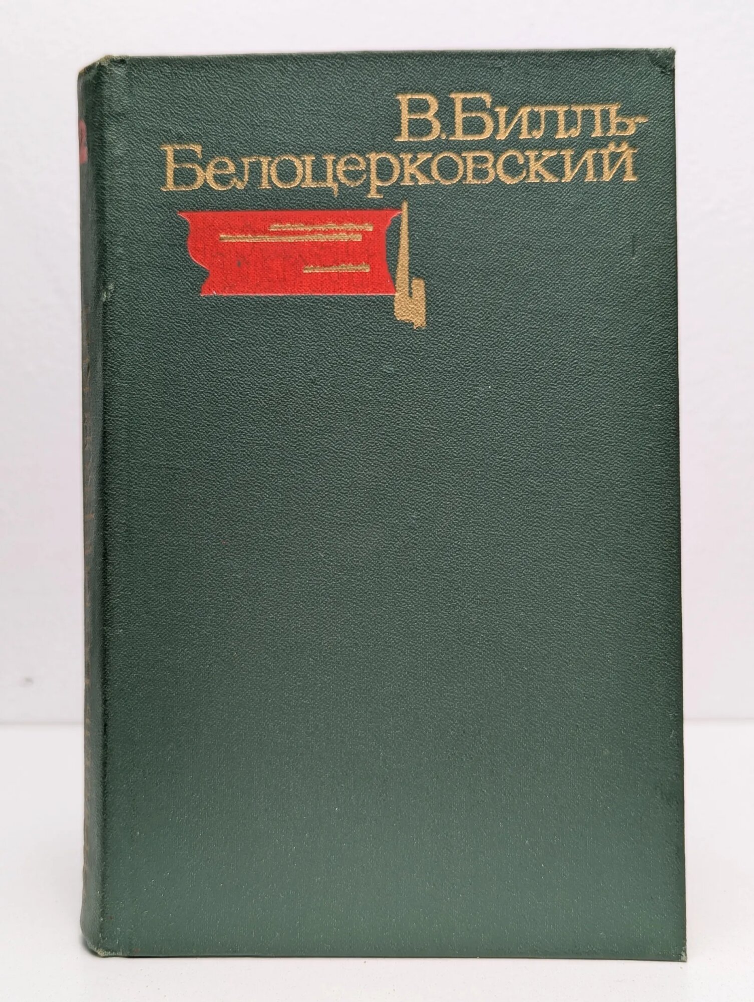 В. Н. Билль-Белоцерковский. Избранные произведения. В 2 томах. Том 2 Билль-Белоцерковский Владимир Наумович 1976