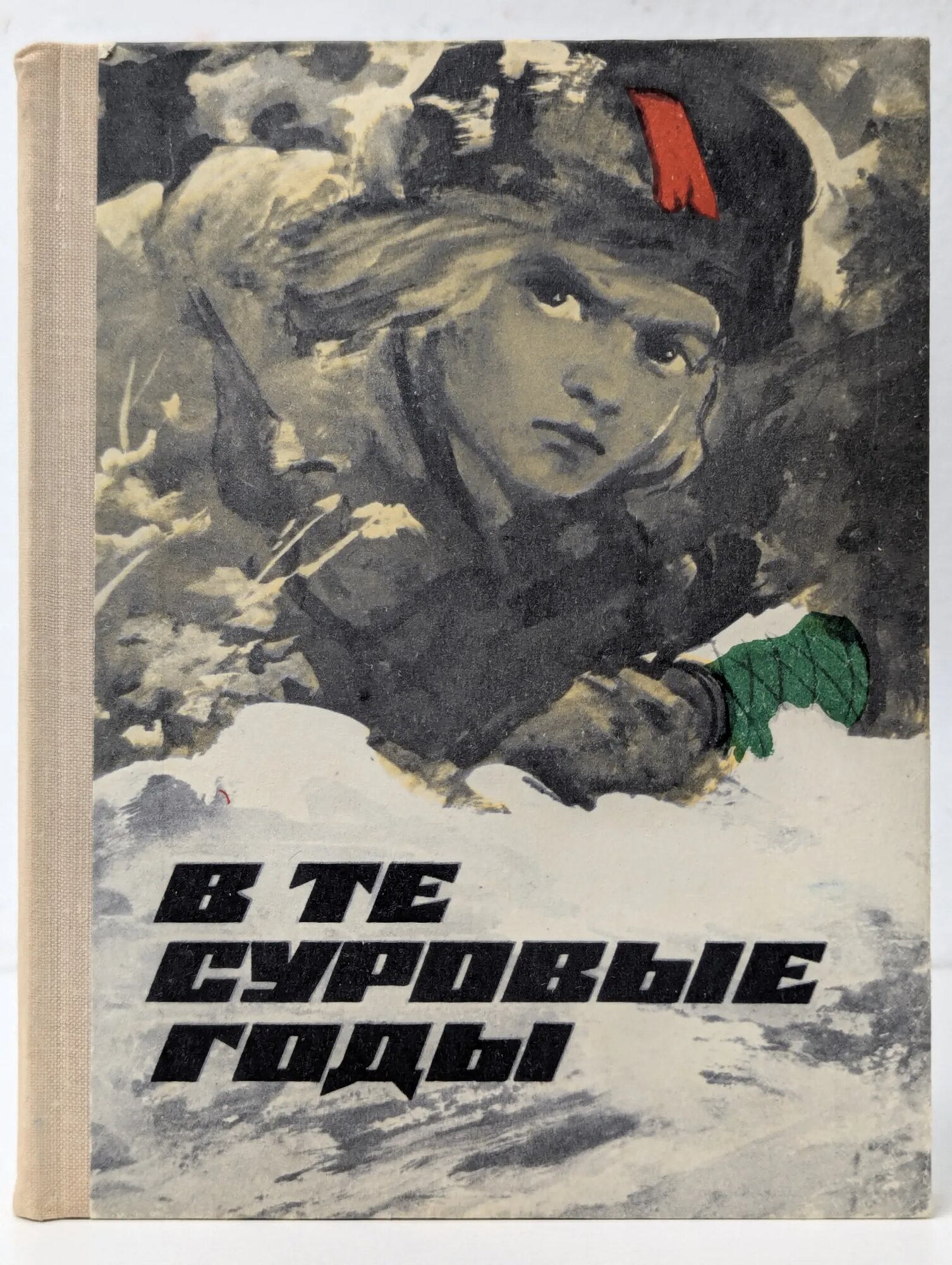 В те суровые годы Мелихова Екатерина Васильевна (сост.) 1976
