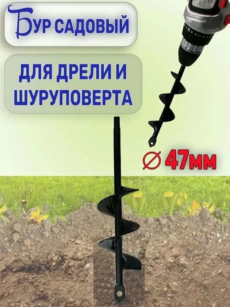 Бур садовый для шуруповерта 47мм длина 220мм