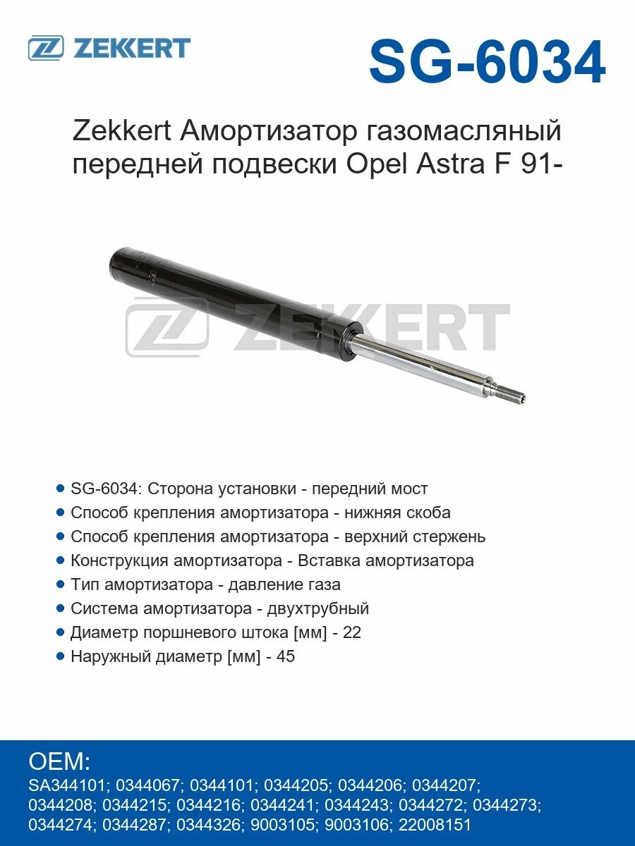 Zekkert Амортизатор газомасляный передней подвески Opel Astra F 91-