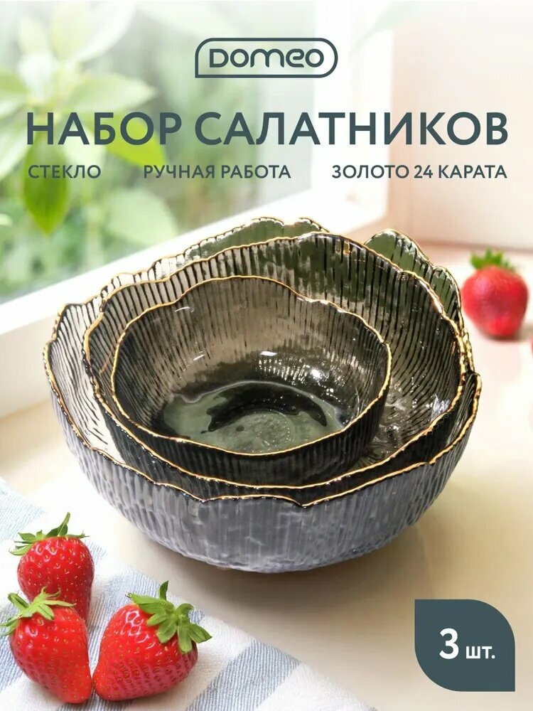 Набор салатников стеклянные Domeo 3 шт дымчатый с золотой каймой, посуда для приготовления и сервировки