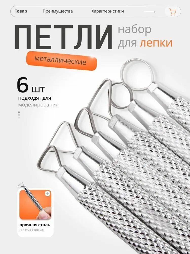 Стеки для лепки, металлические петли, набор 6 шт