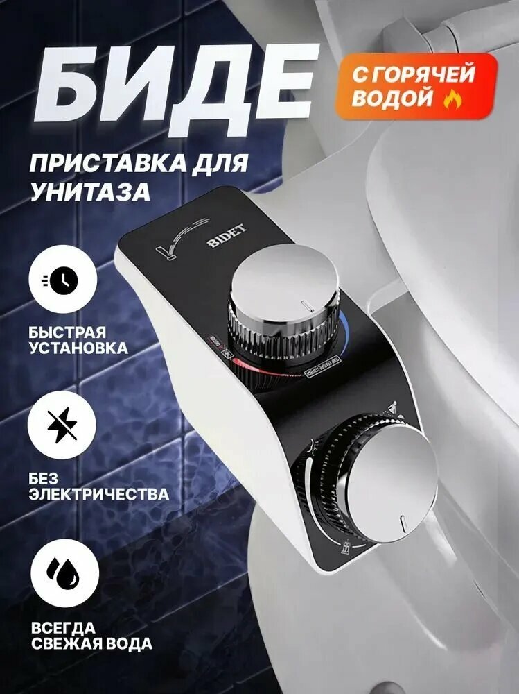 Биде приставка / накладка для унитаза механическая , функция биде / холодная и горячая вода