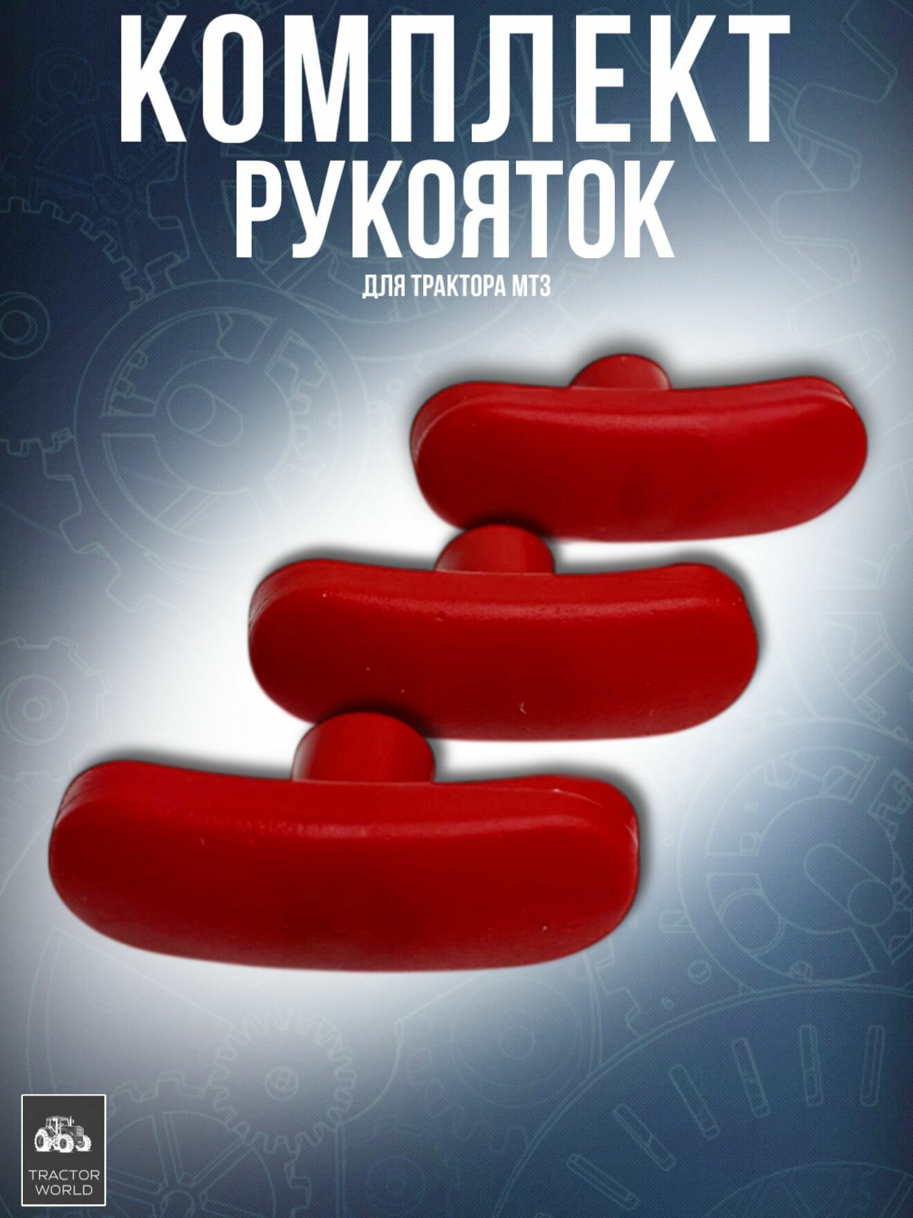 Комплект рукояток для трактора МТЗ