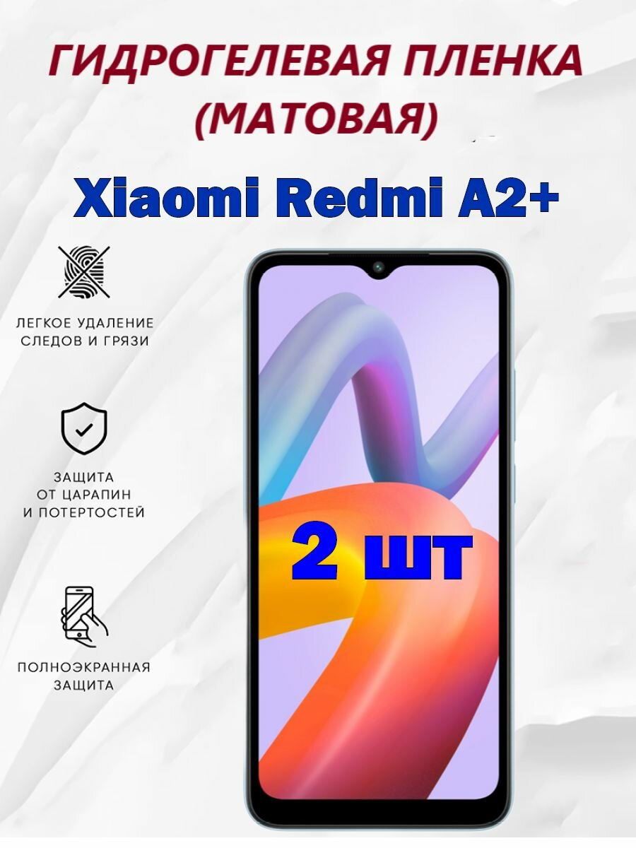 Матовая гидрогелевая защитная пленка для Xiaomi Redmi A2+ / Полноэкранная защита телефона ( 2 шт )