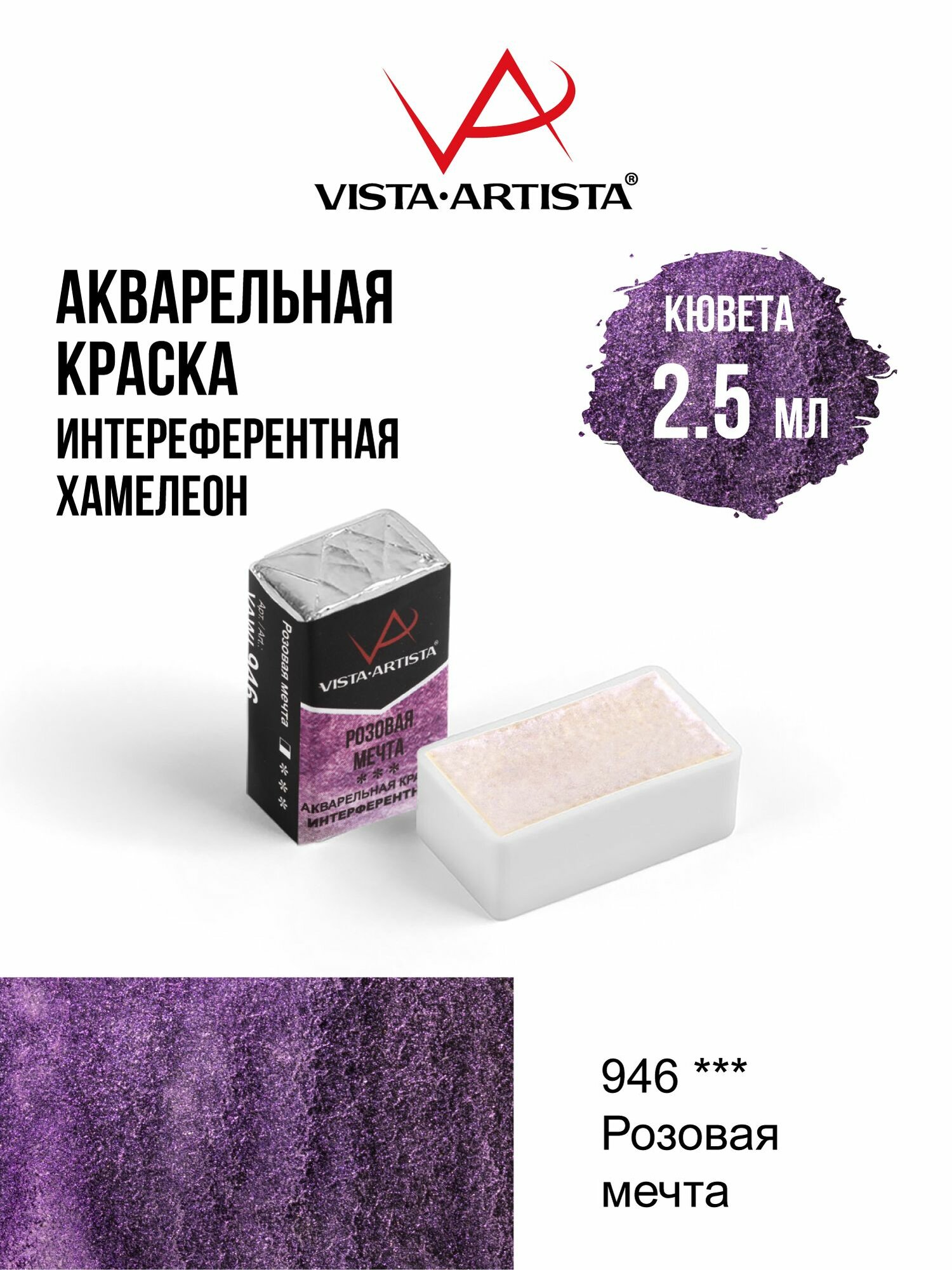 VISTA-ARTISTA краска акварель художественная интерферентная в кюветах 2.5 мл, 946 Розовая мечта VAWI