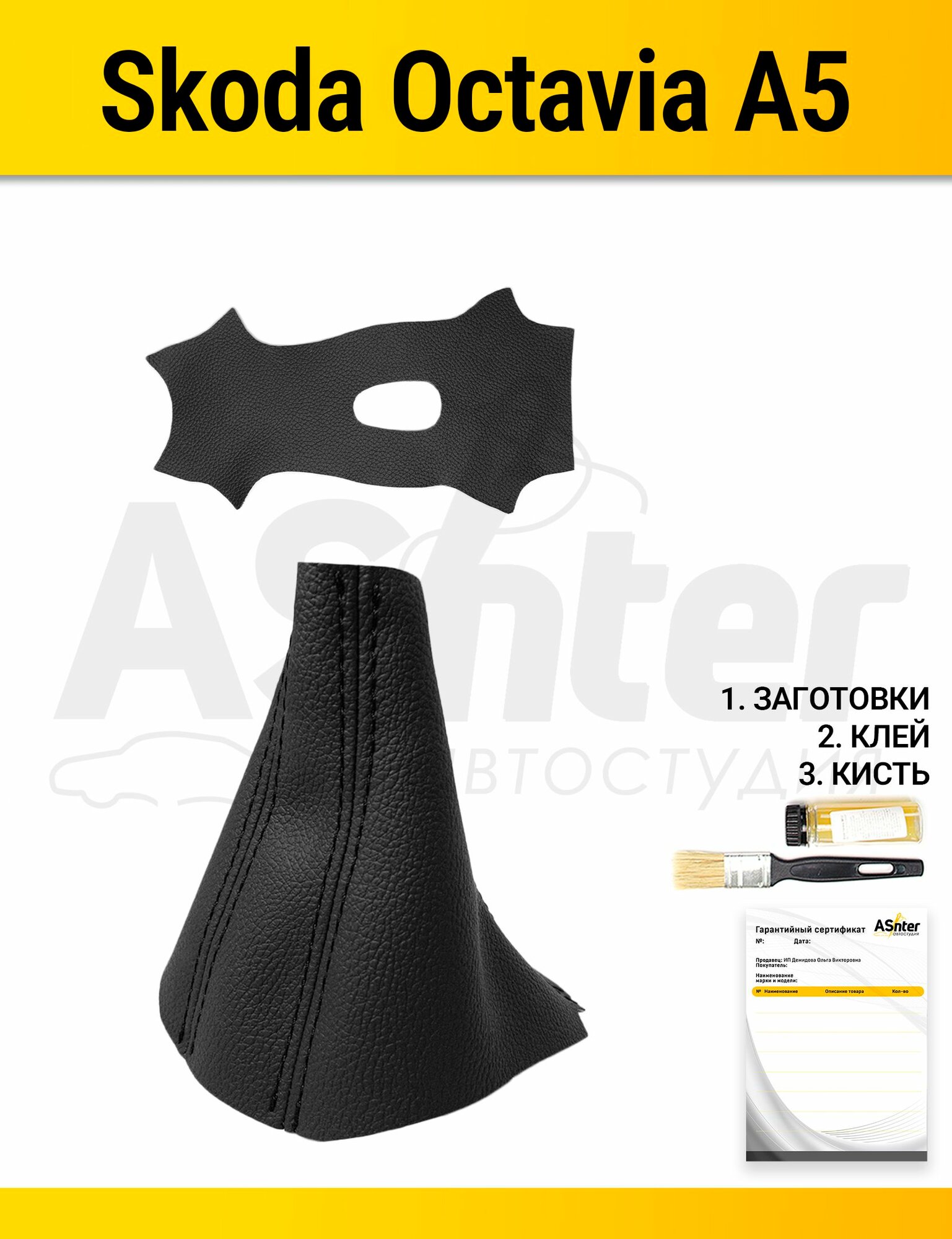 Чехол АКПП Skoda Octavia A5 (оплетка для ручки на замену заводской кожи и кожух)