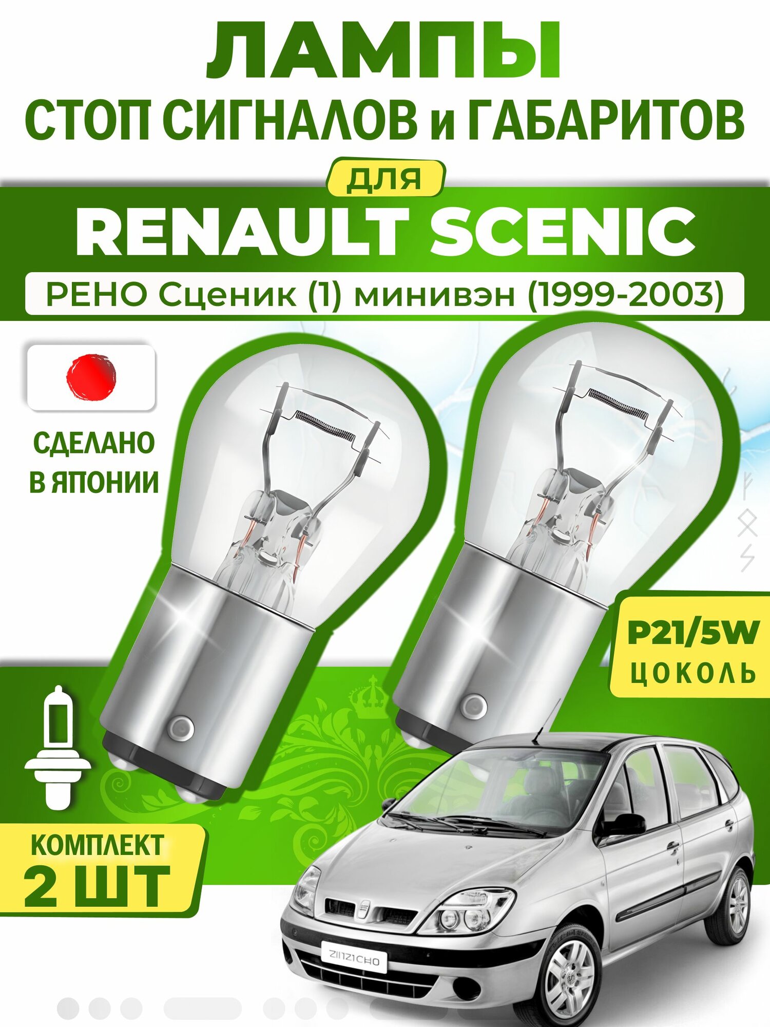 Японские лампы стоп-сигнала и габаритов для RENAULT SCENIC I MPV / рено Сценик (1) минивэн (1999-2003), P21/5W двухконтактные ( комплект 2шт )