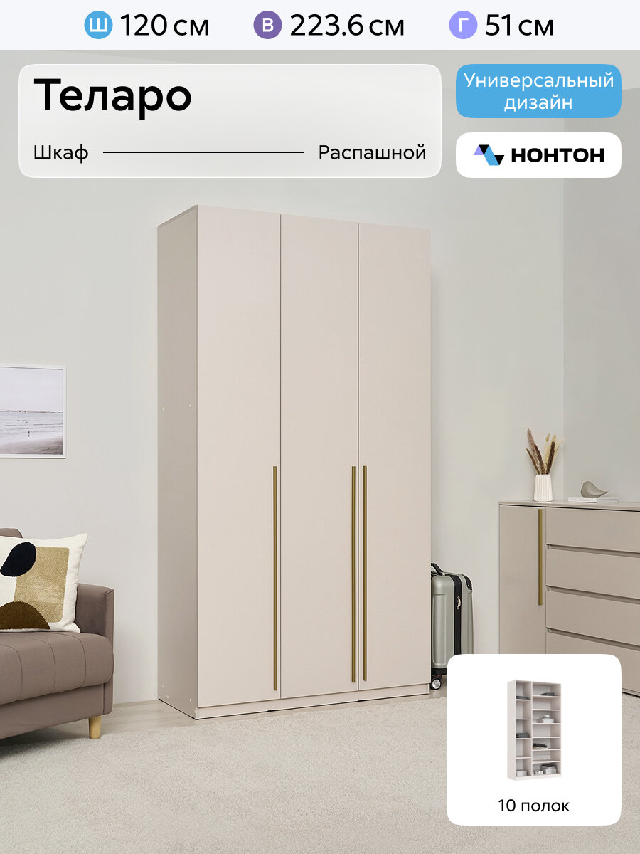 Шкаф для одежды Нонтон Теларо, 120x49x223 см, профиль-ручка, 10 полок, кашемир
