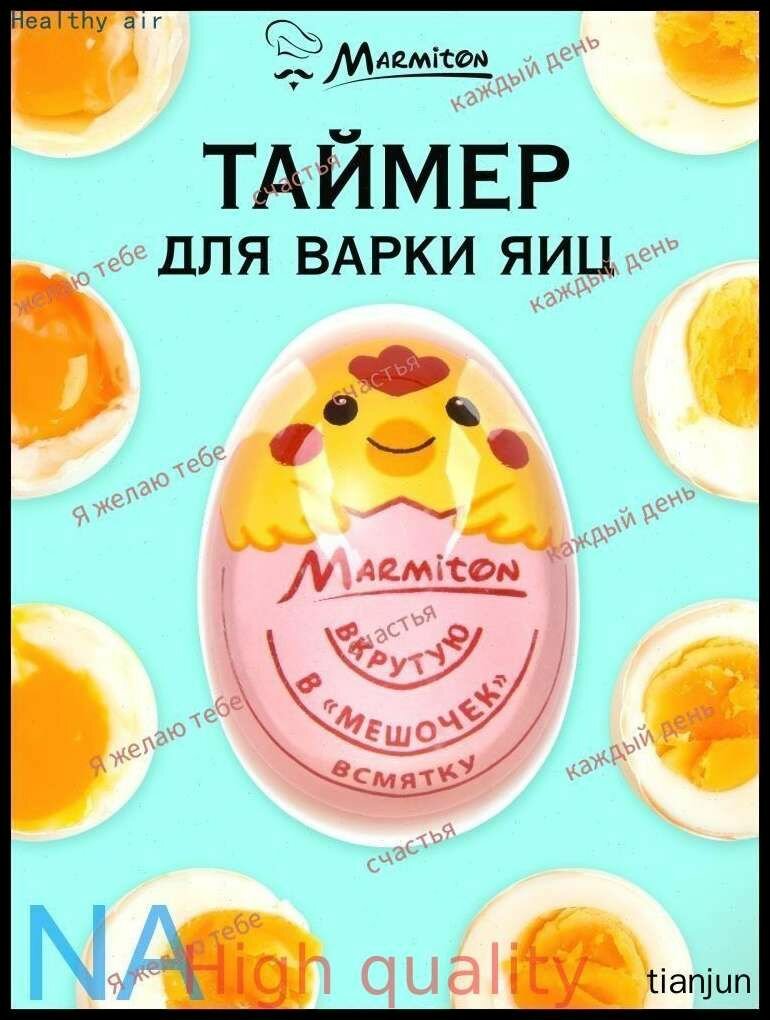 Самый популярный в 2026 годуТаймер для варки яиц 6*4,3*3,5 см MARMITON