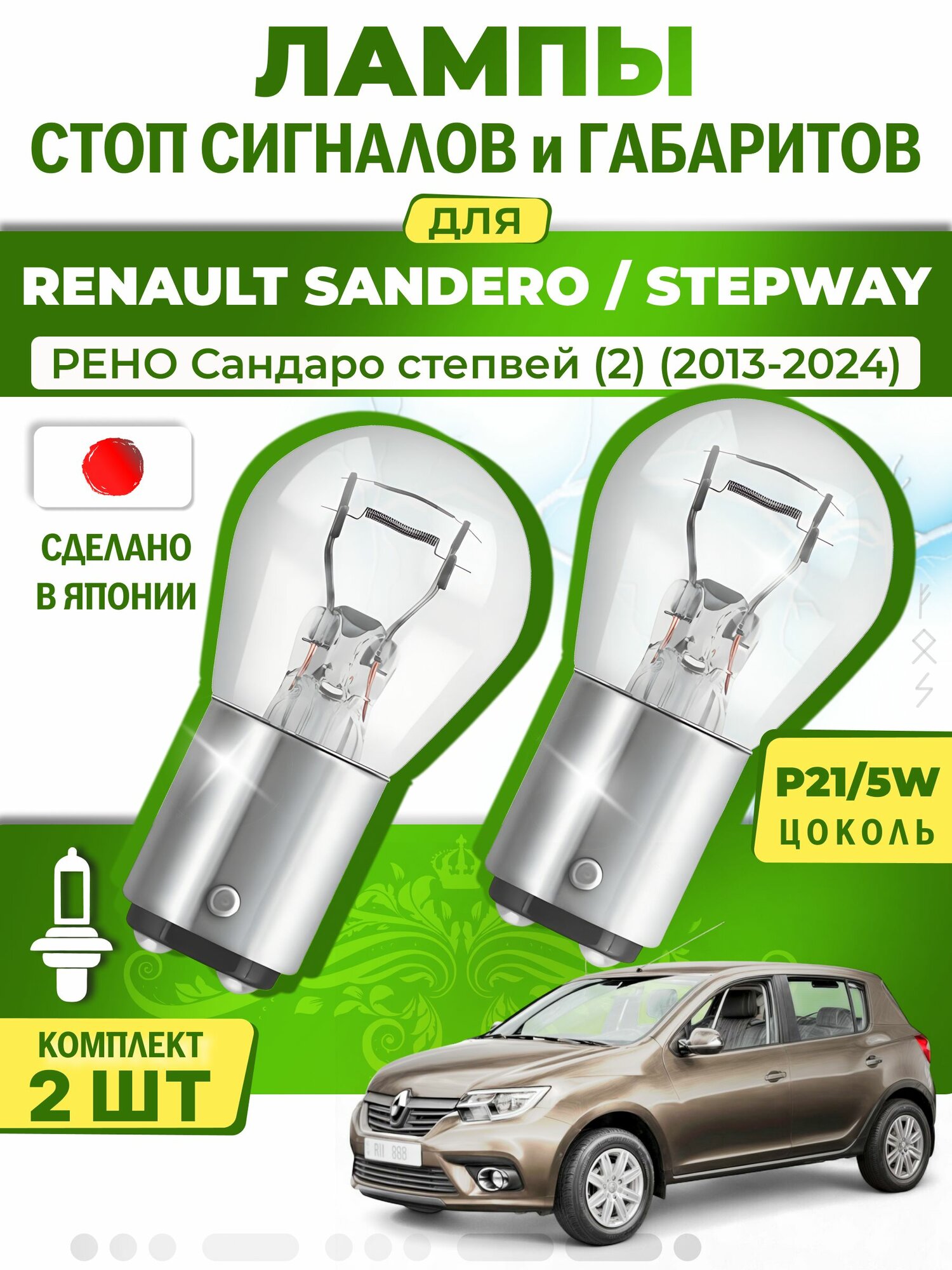 Японские лампы стоп-сигнала и габаритов для RENAULT SANDERO/STEPWAY II / рено Сандаро степвей (2) (2013-2024), P21/5W двухконтактные ( комплект 2шт )