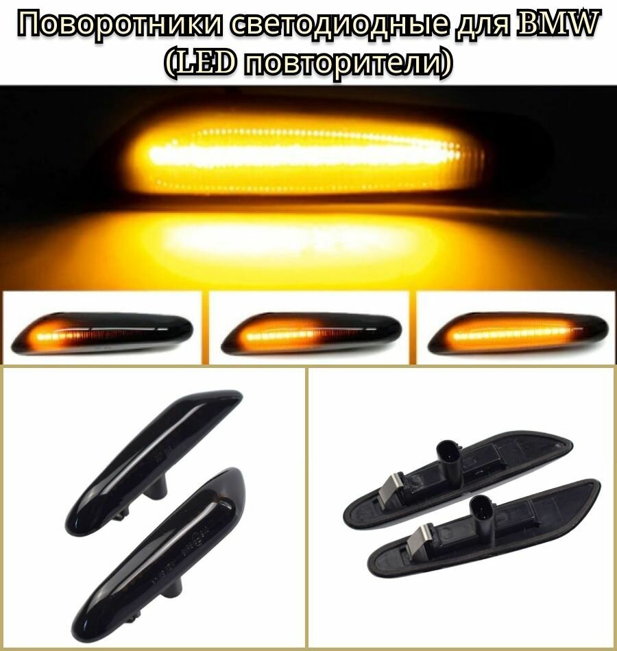 Поворотники светодиодные для BMW / LED повторители / Повторители поворота динамические для БМВ