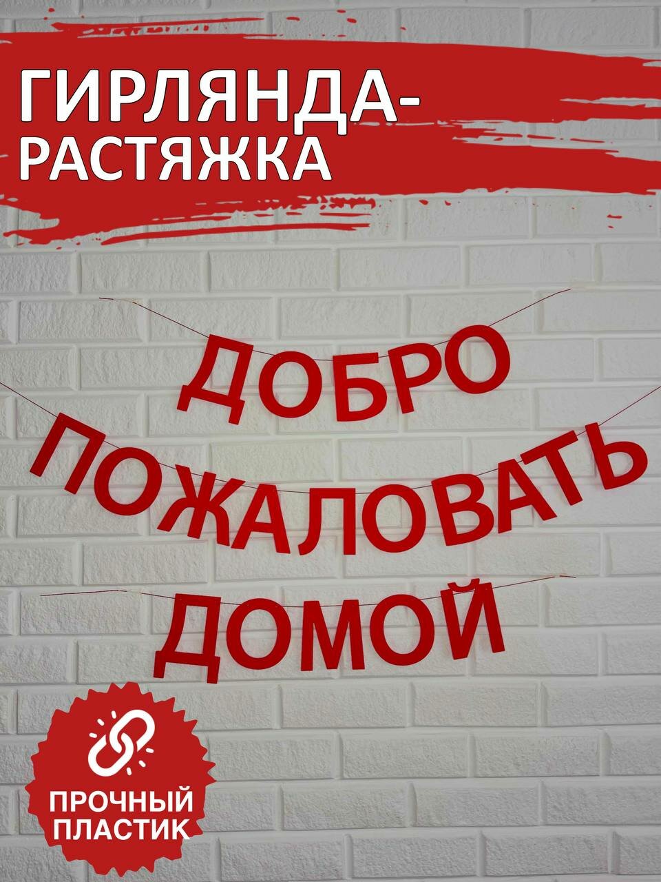 Надпись на стену " Добро пожаловать домой " декоративная гирлянда - растяжка, на выписку цвет Красный