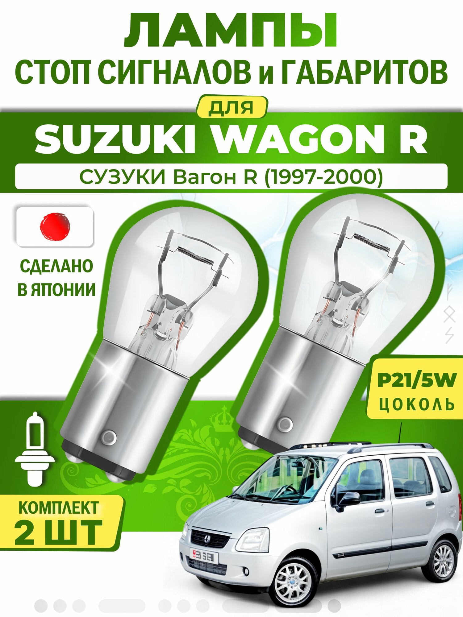 Японские лампы стоп-сигнала и габаритов для SUZUKI WAGON R / сузуки Вагон R (1997-2000), P21/5W двухконтактные ( комплект 2шт )