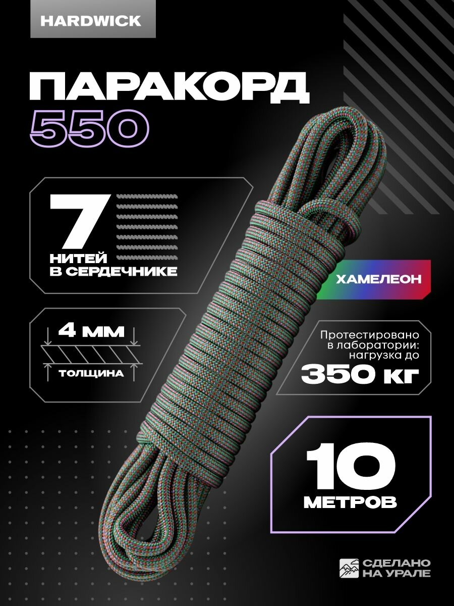 Веревка туристическая 4мм , паракорд 550 хамелеон 10м