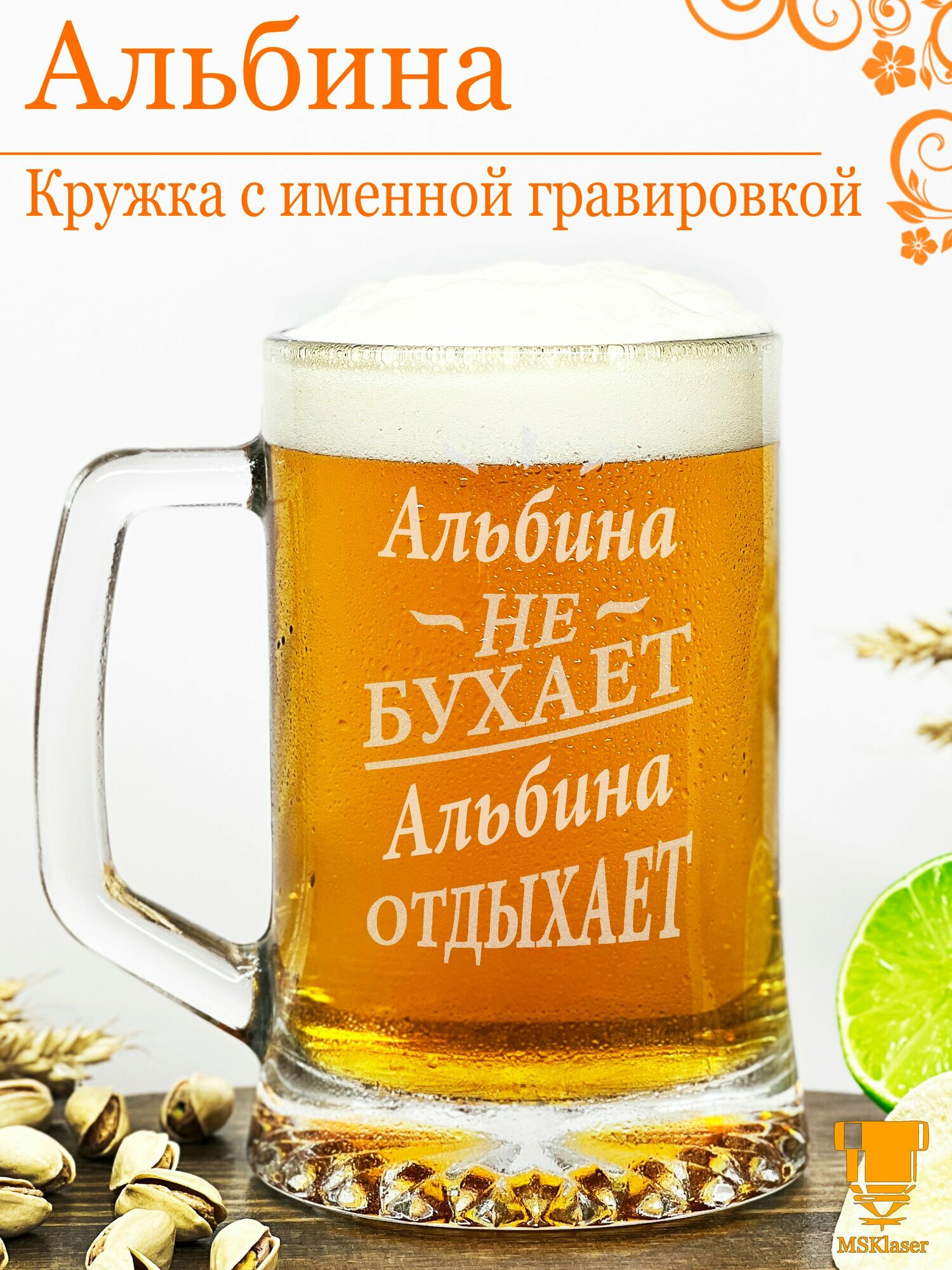 Кружка Msklaser "Альбина", для пива, с гравировкой, именная, 670мл