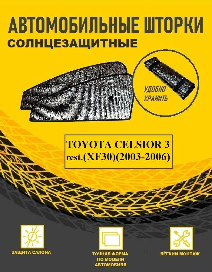 Автошторки на Toyota Celsior 3 restyle (XF30)(2003-2006)