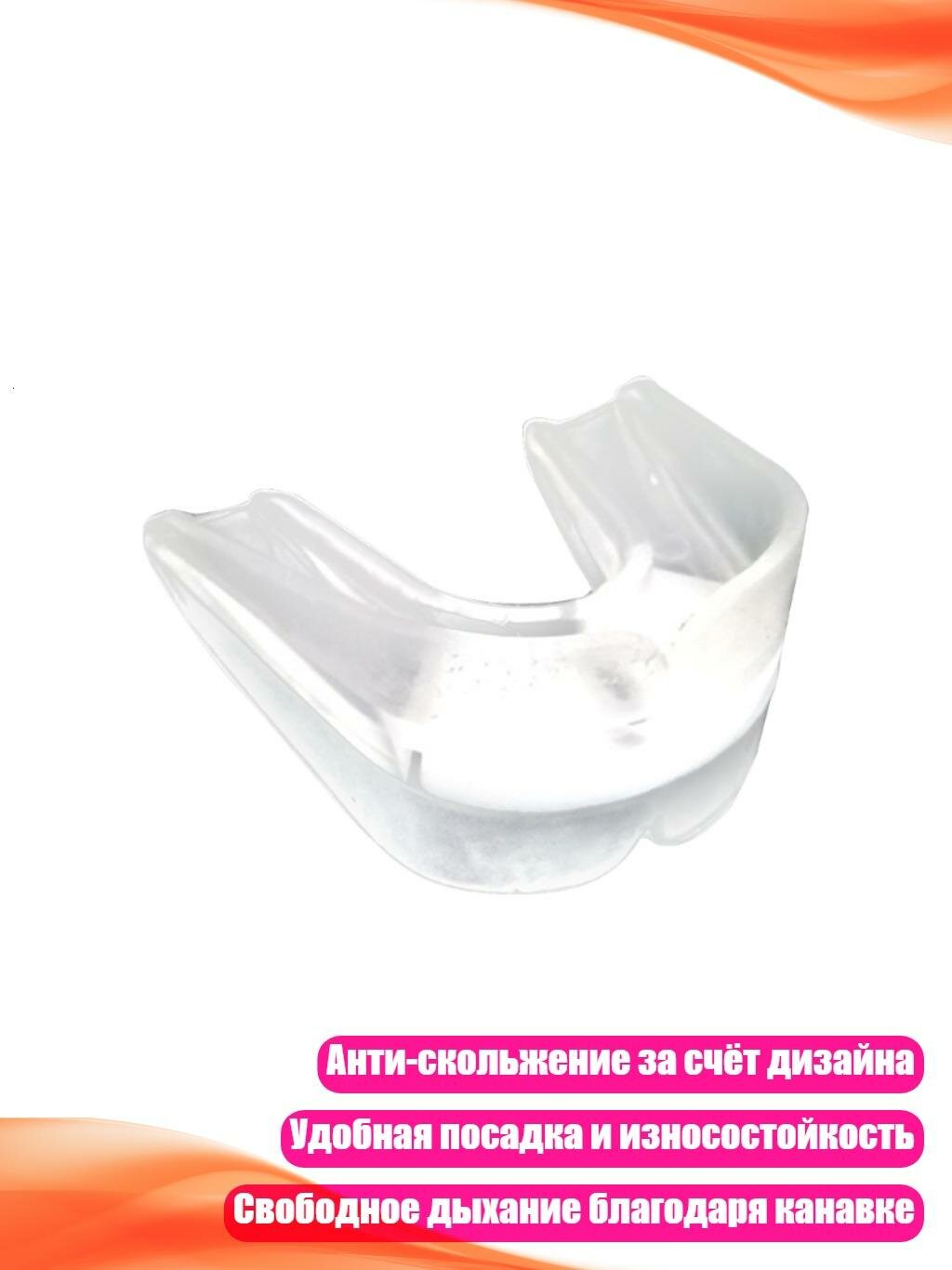 Спортивные каппы для защиты зубов, Прозрачный белый