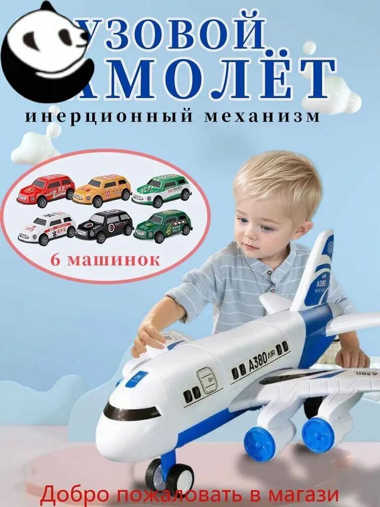 Грузовой самолёт с 6 металлическими машинками для мальчиков и девочек инерционная игрушка, идеальный подарок на день рождения или 1 июня