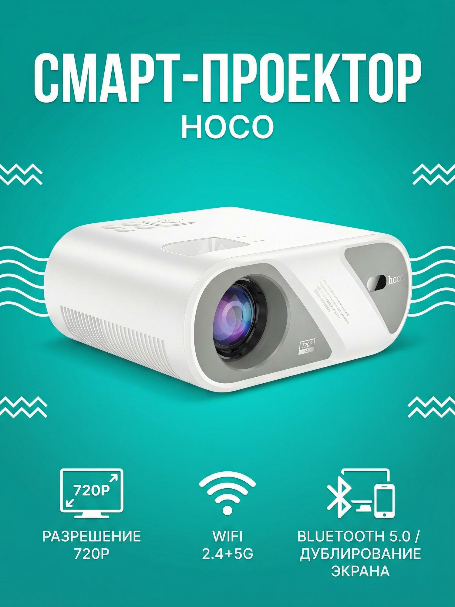Проектор HOCO DT1 Smart projector 720P WiFi 2.4+5G BT5.0 (Same screen version) белый EU