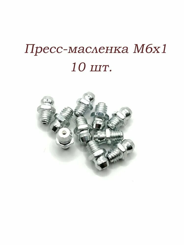 Пресс масленка М6, набор 10 штук, (тавотница)