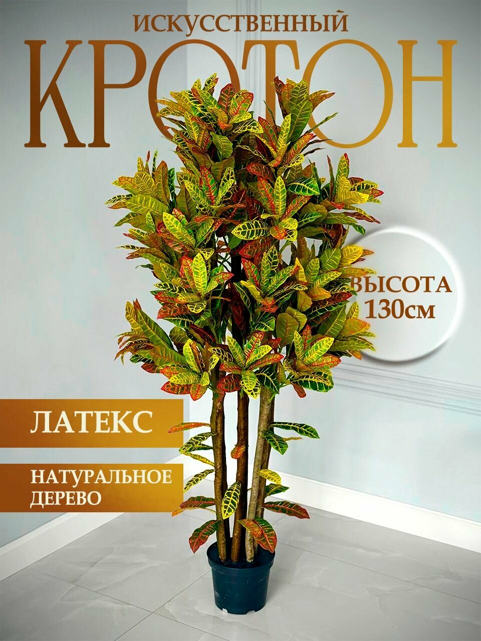 Искусственное дерево кротон в горшке, 130 см