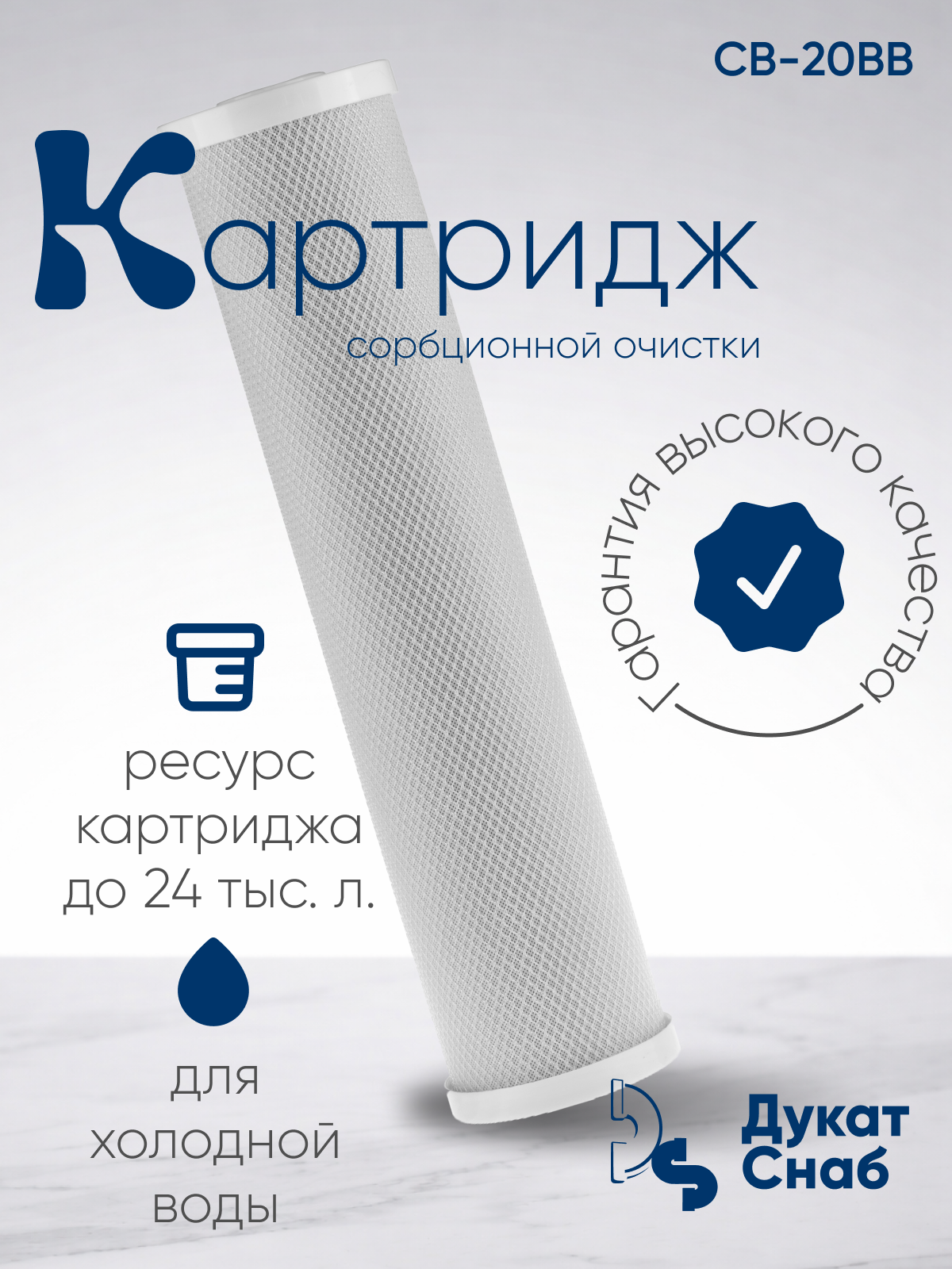 Картридж угольный карбон-блок Дукат Снаб CTO-20ВВ 5 мкм из прессованного угля универсальный, фильтр для очистки воды от хлора, нефти, тяжелых металлов, пестицидов Big Blue 20, активированный уголь