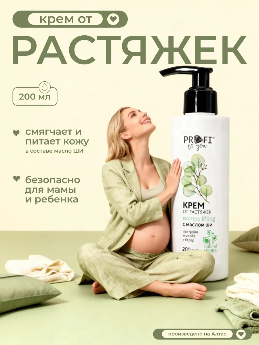 Крем от растяжек PROFI TO YOU, для беременных, с маслом авокадо и маслом ши