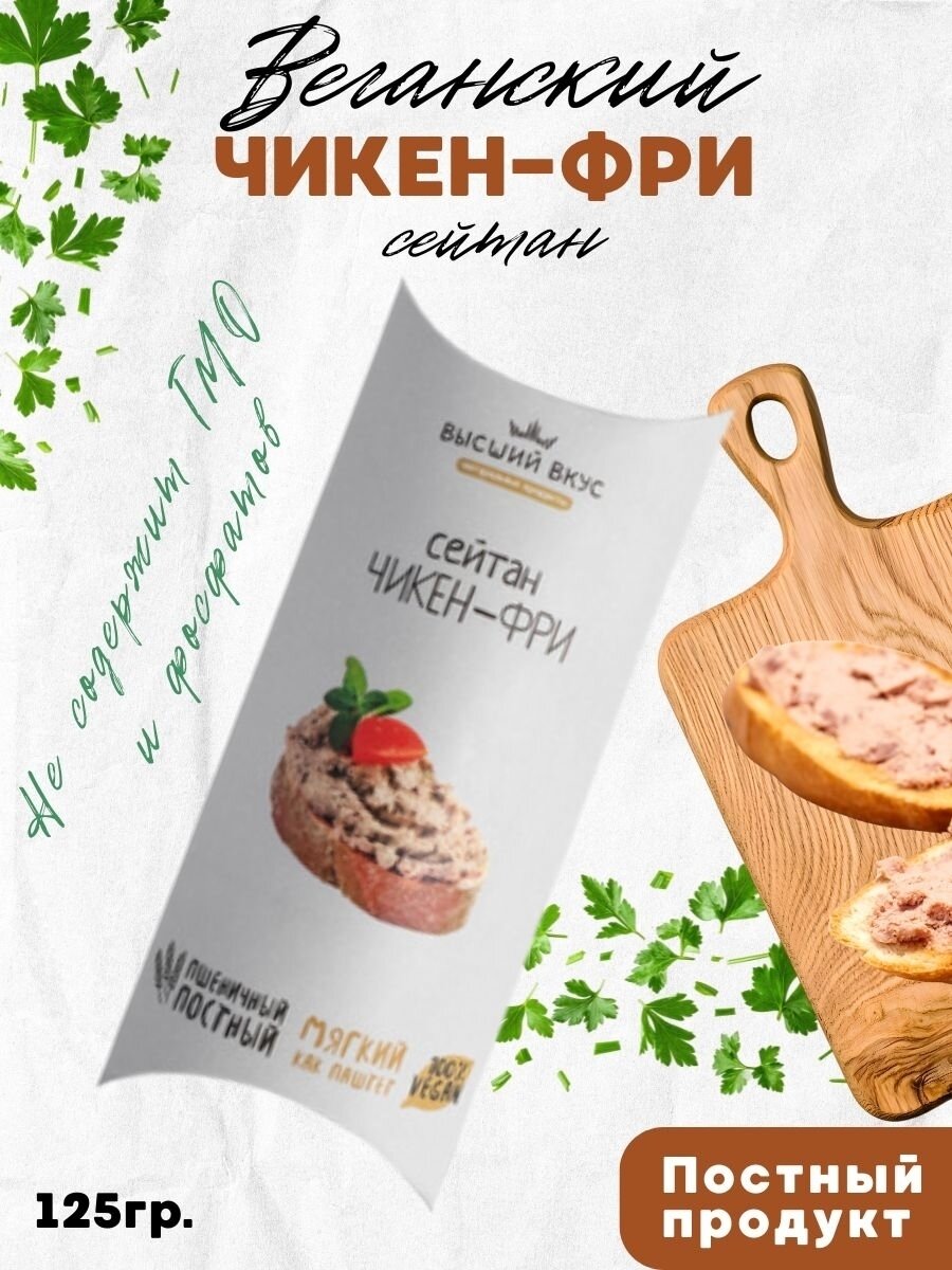 Веганский пашет сейтан Чикен Фри, постный, Высший Вкус, 125 грамм