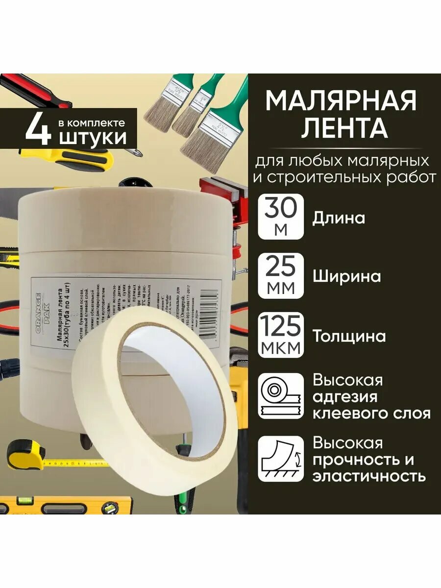 Малярный скотч-лента, 25мм х 30м, набор 4 шт. Малярная лента бумажная