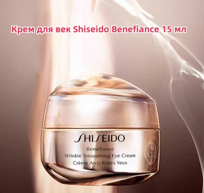Крем для кожи вокруг глаз Shiseido Benefiance разглаживающий морщины, 15 мл