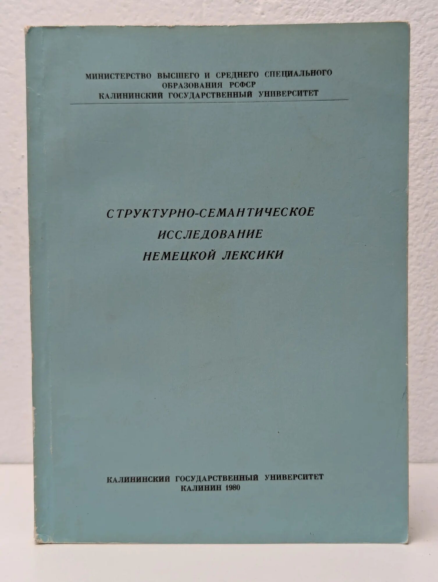 Структурно-семантическое исследование немецкой лексики Сборник 1980