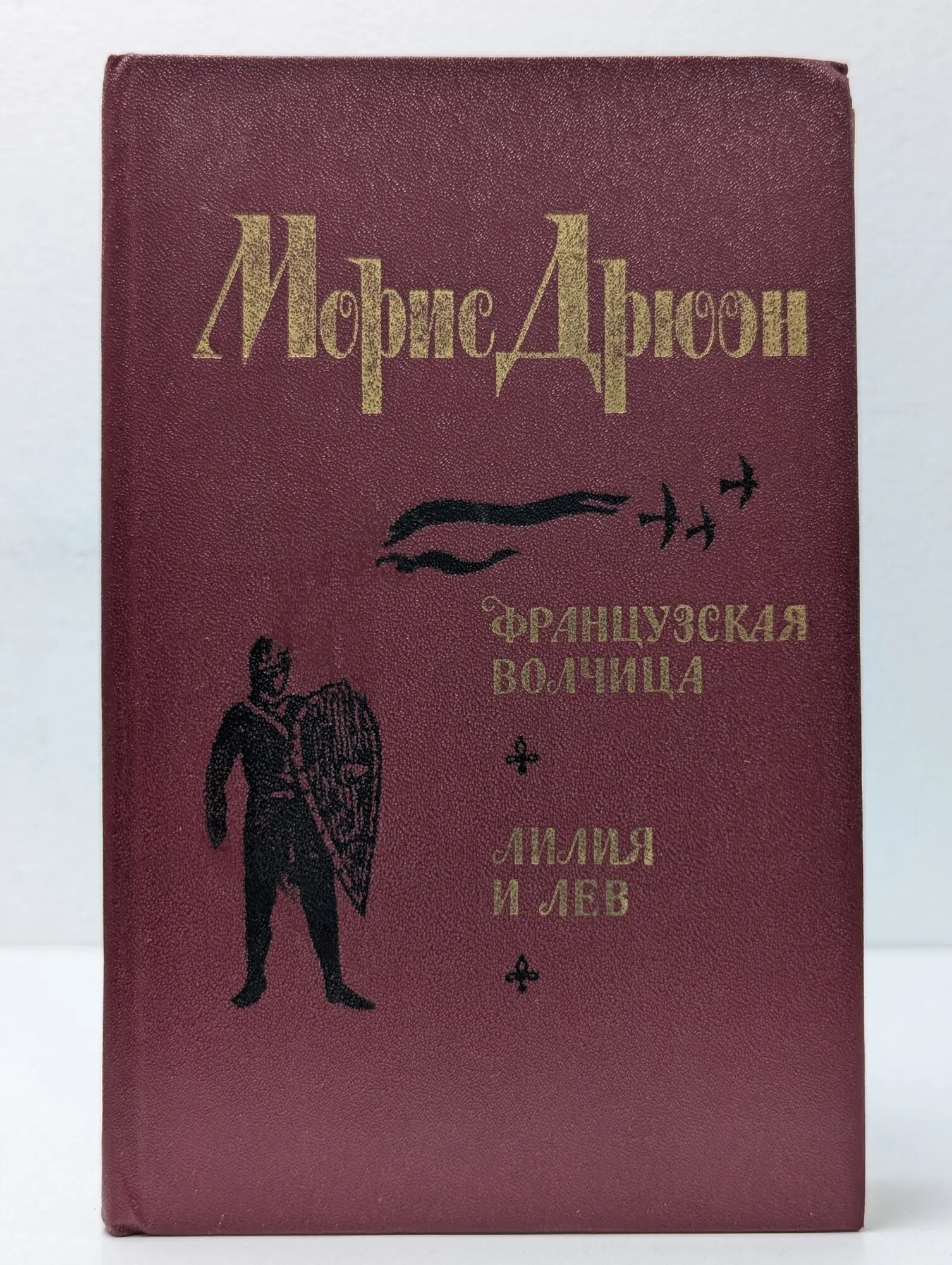 Французская волчица. Лилия и лев Дрюон Морис 1982