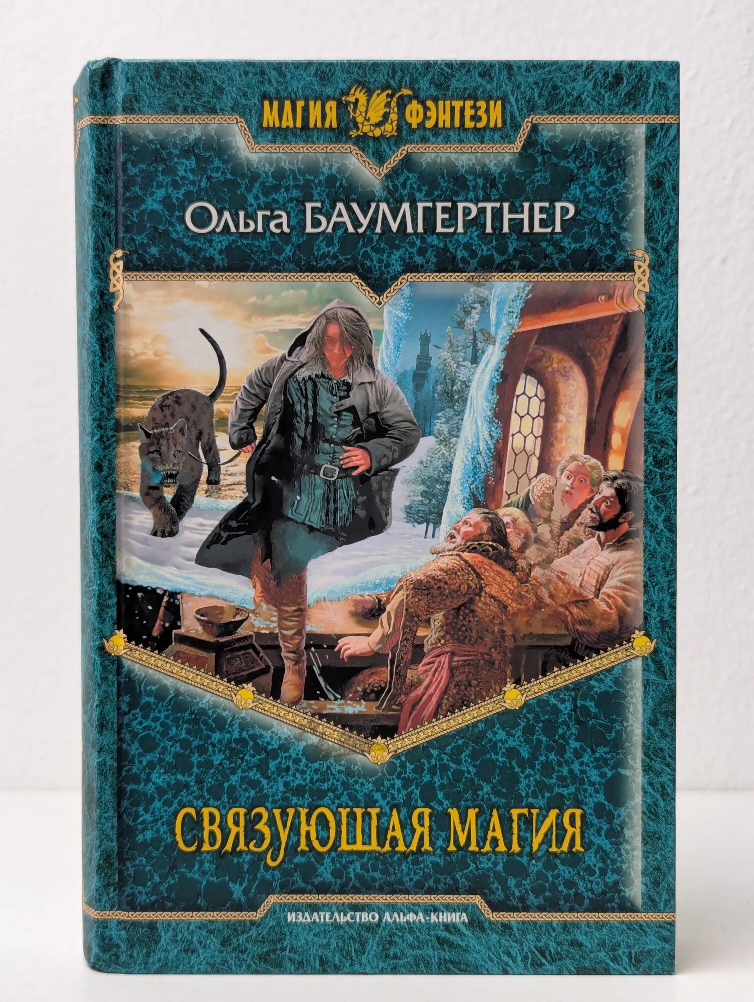 Связывающая магия Баумгертнер Ольга 2009