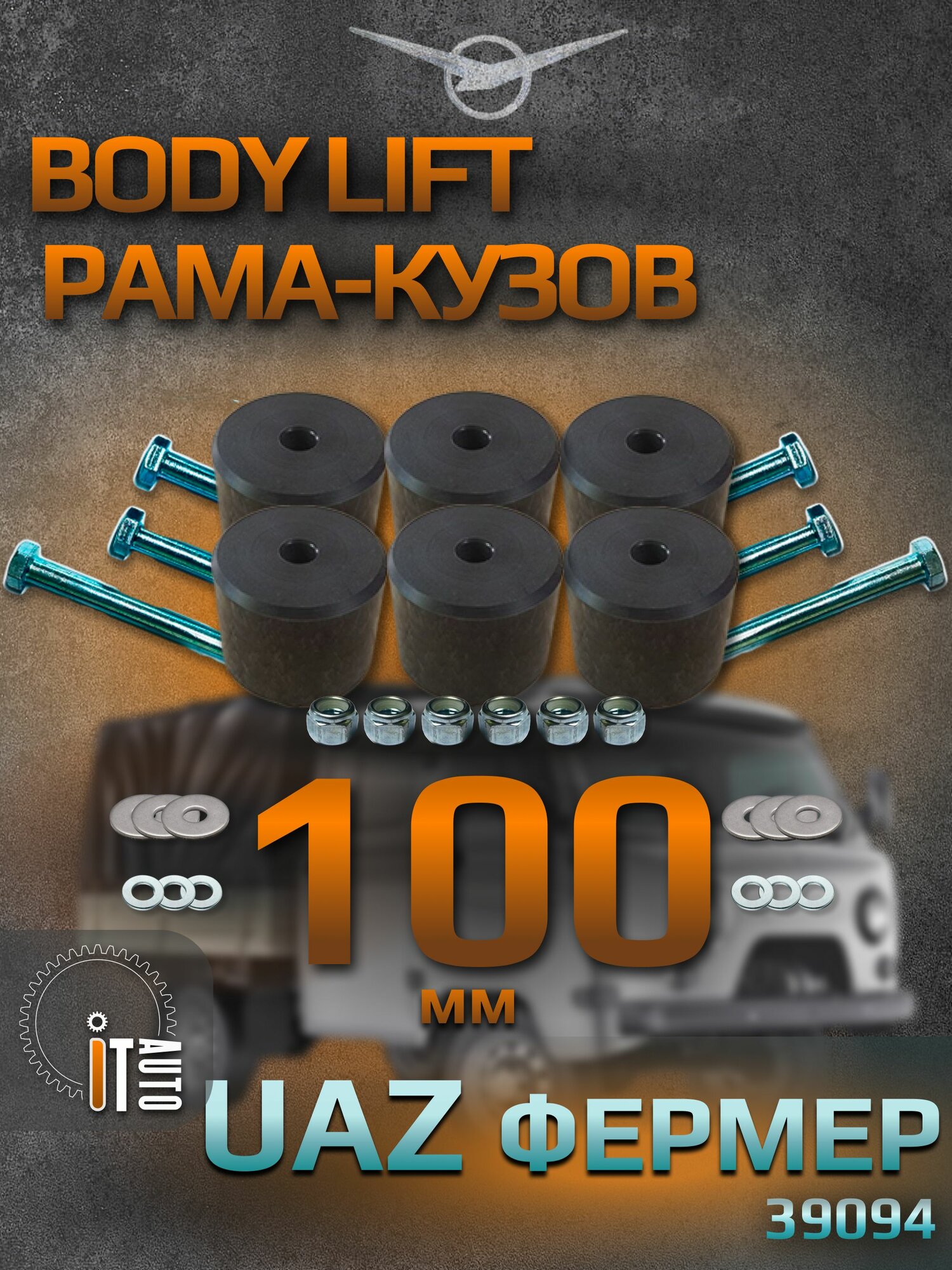 Комплект лифта кузова УАЗ 39094 Фермер 100 мм (бодилифт)