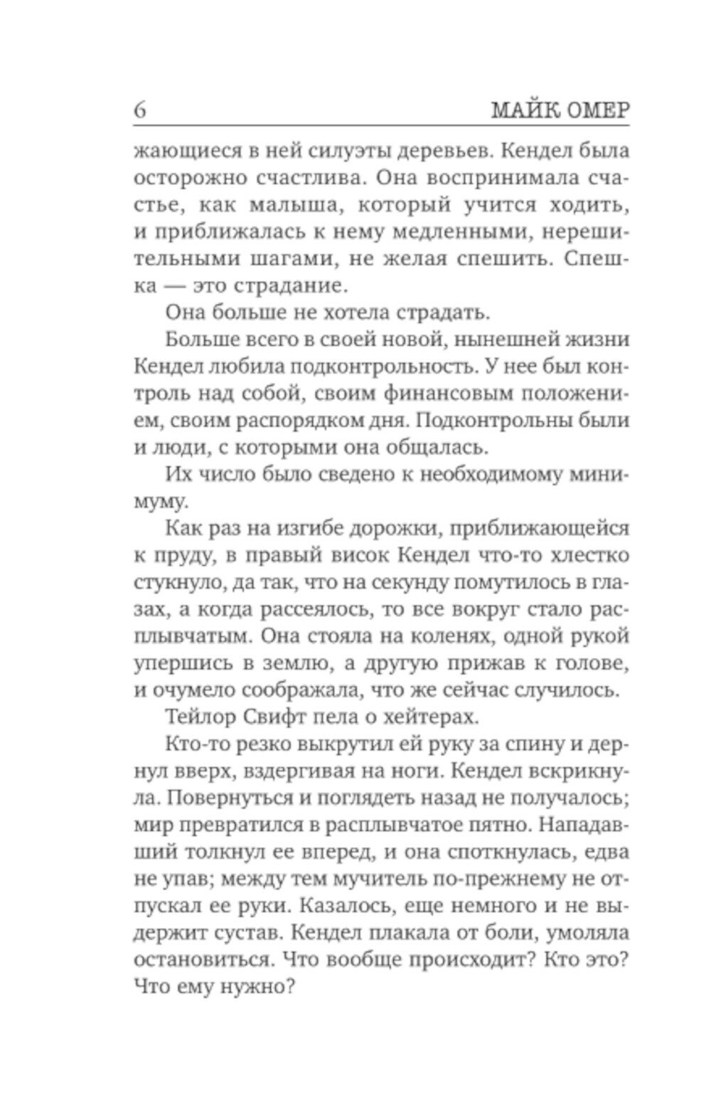 Как ты умрешь. Омер М. — фото 1