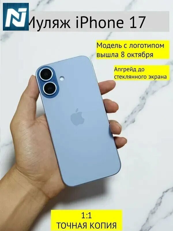 Муляж iPhone 17-С ЛОГОТИПОМ-светло-голубой
