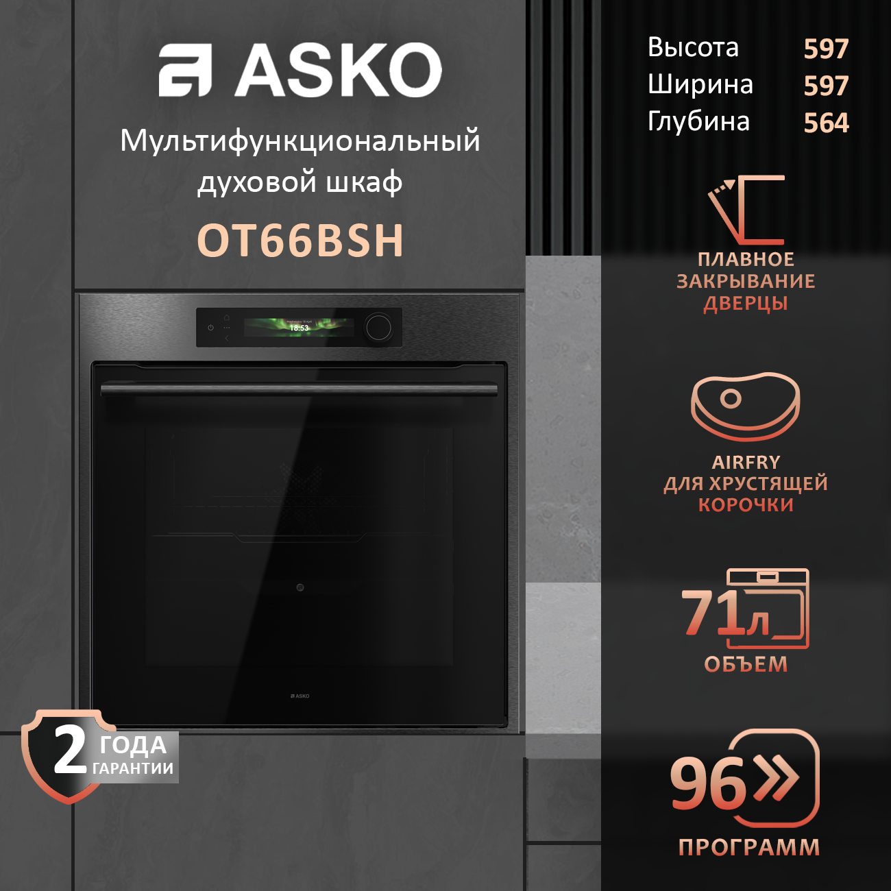 Электрический духовой шкаф Asko OT66BSH, цвет Black Steel, объем 71л