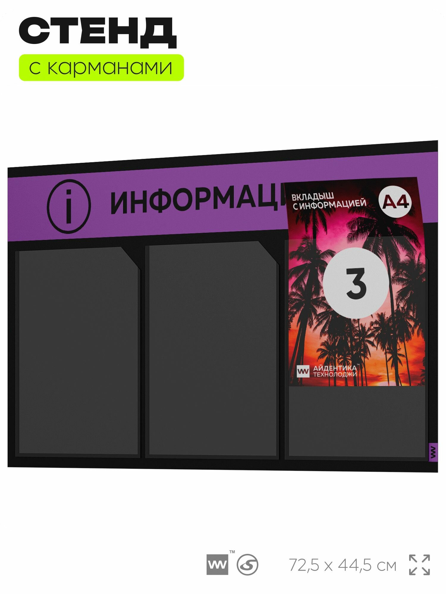 Информационный стенд с карманами, черный, 3 кармана А4, 73 х 46 см, серия СOLOR BLACK, Айдентика Технолоджи