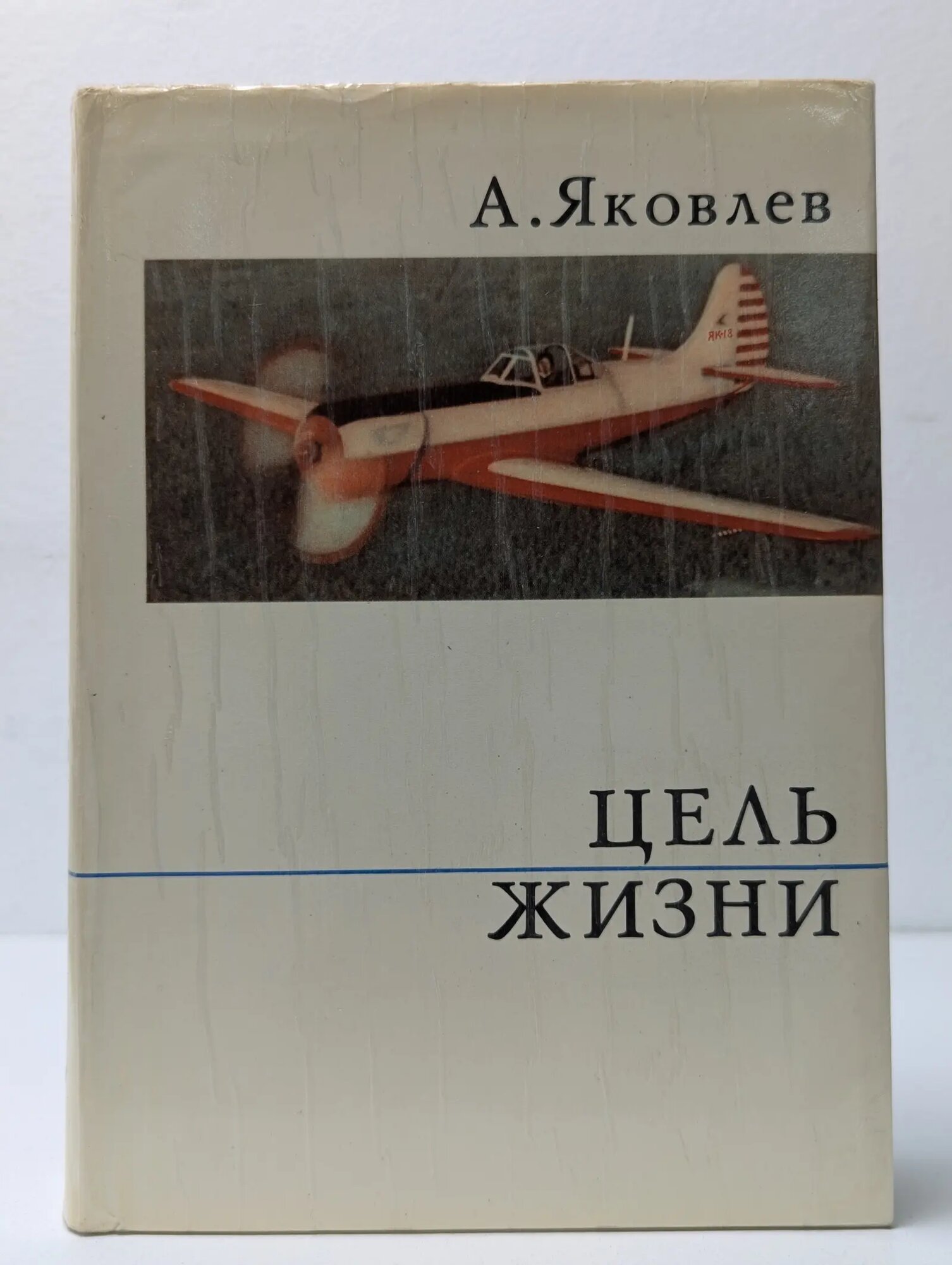 Цель жизни. Записки авиаконструктора Яковлев Александр Сергеевич 1972