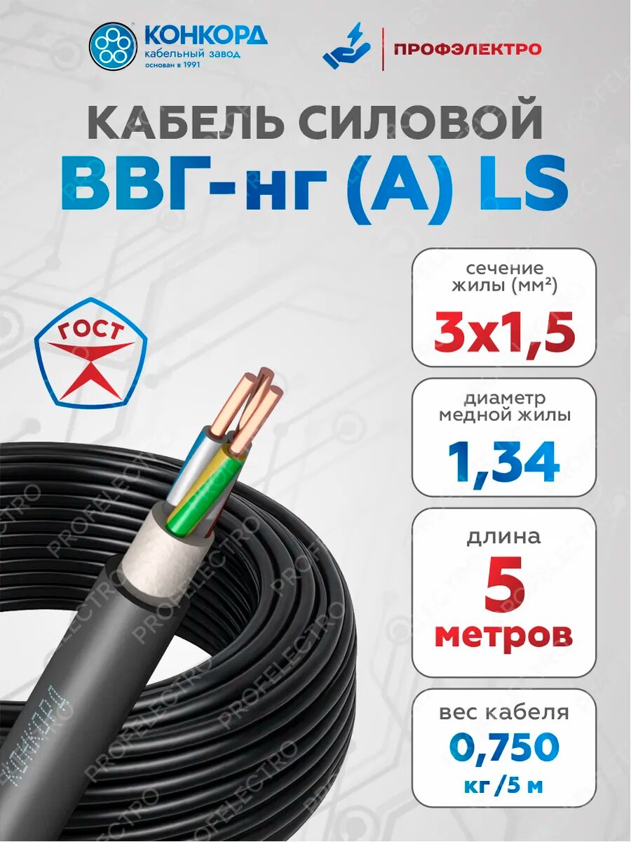 Силовой кабель Конкорд ВВГнг-(А)-LS 3 х 1,5 мм. 5 м.