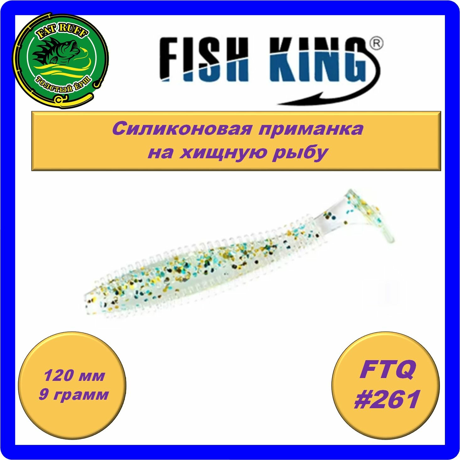 Cиликоновая мягкая приманка FISH KING FTQ, 120мм