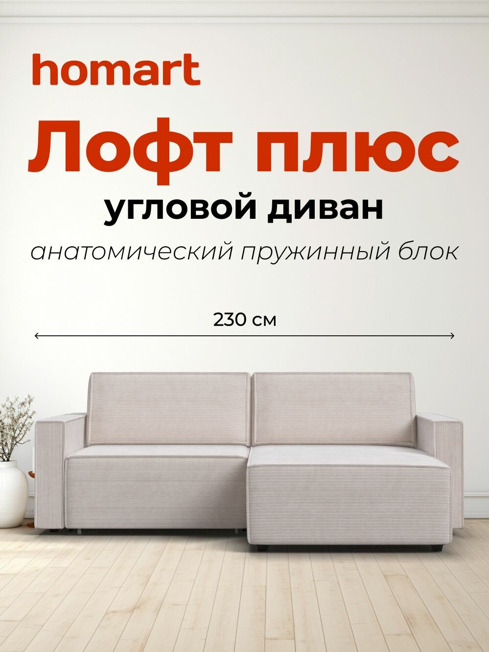 Диван-кровать угловой Лофт Плюс, раскладной, с ящиком для белья, механизм: еврокнижка, Вельвет Корд бежевый, 230x158x90 см