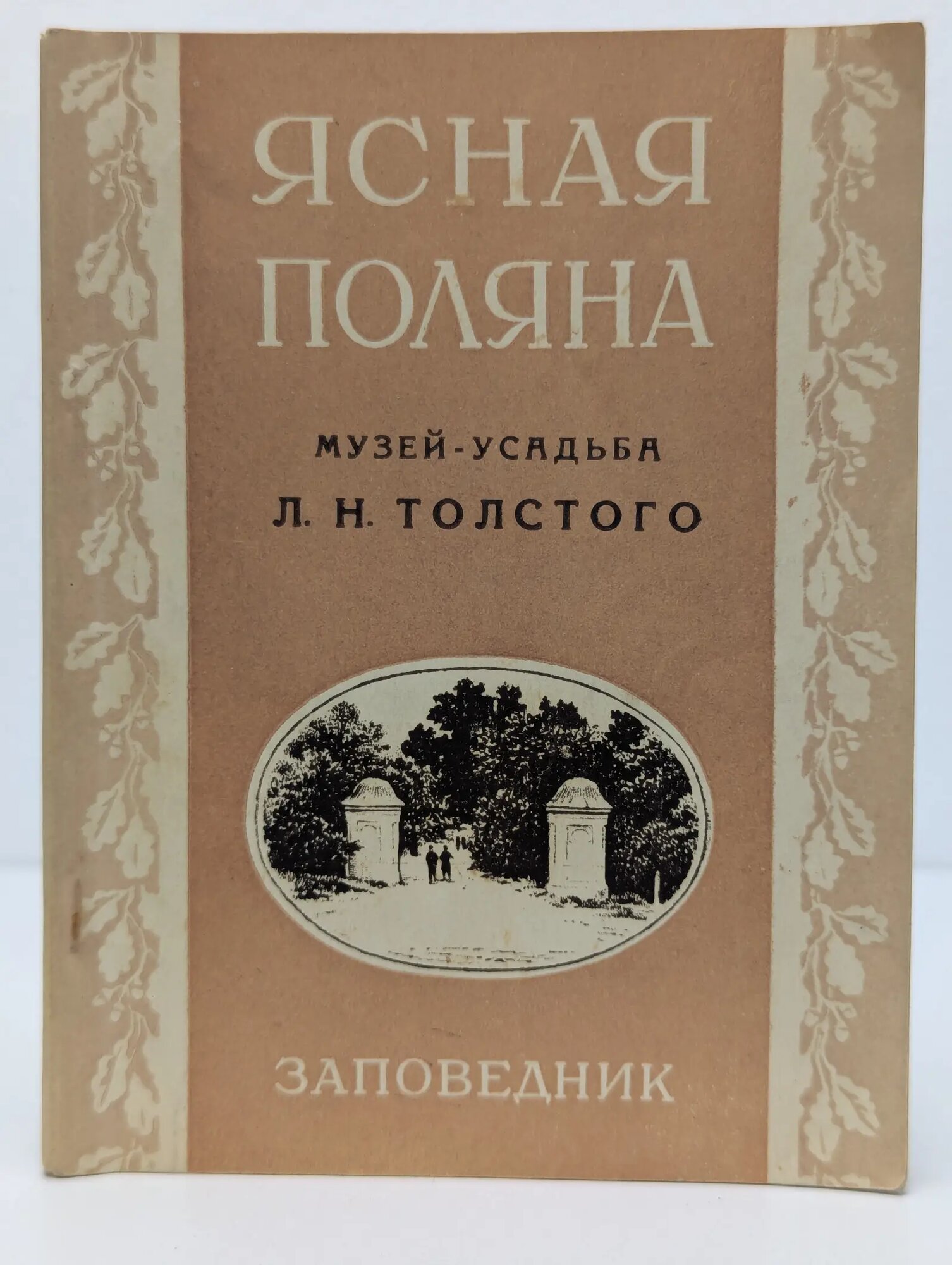 Ясная Поляна. Музей-усадьба Л. Н. Толстого. Заповедник Сборник 1950