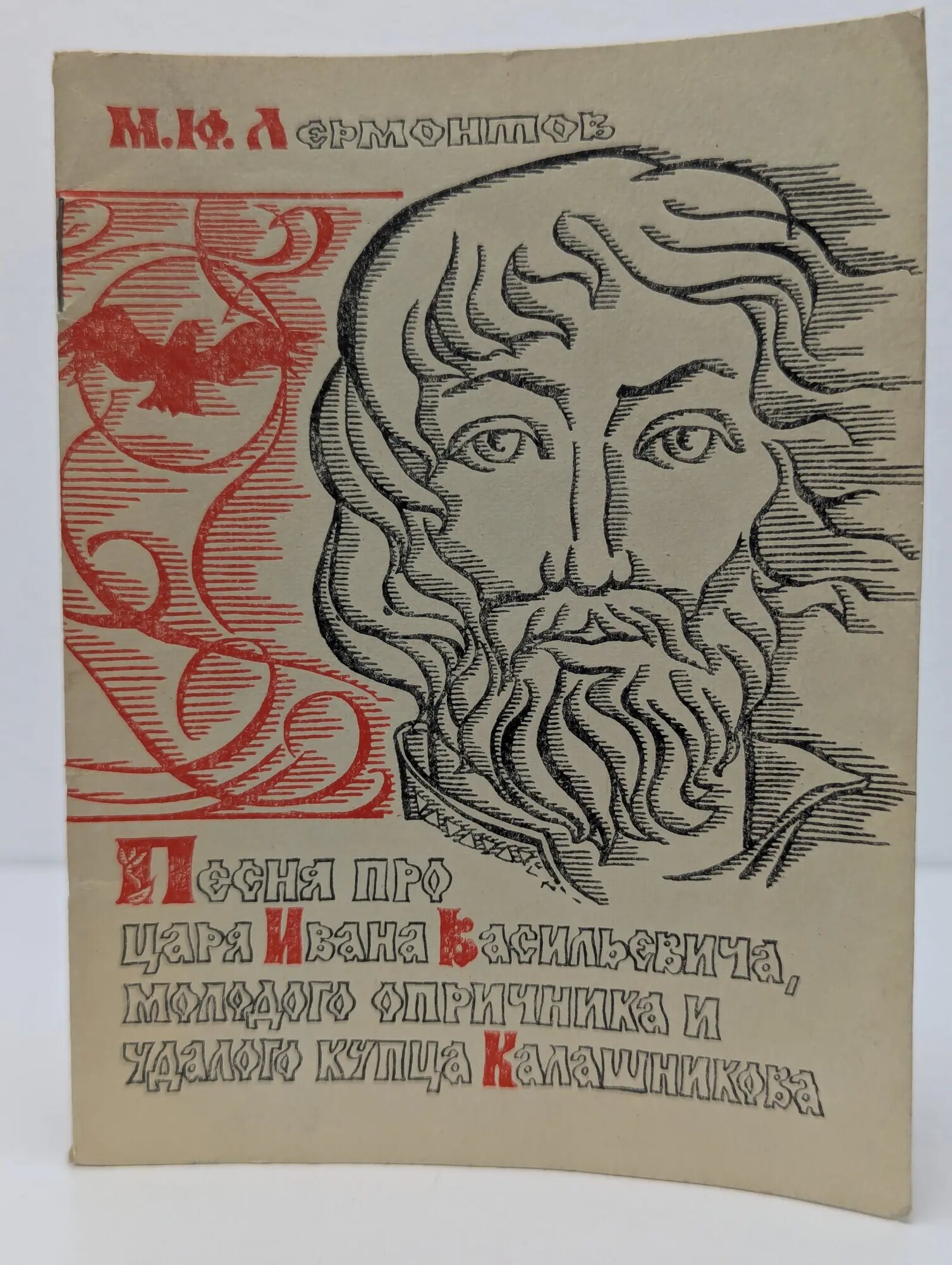 Песня про царя Ивана Васильевича, молодого опричника и удалого купца Калашникова Лермонтов Михаил Юрьевич 1982