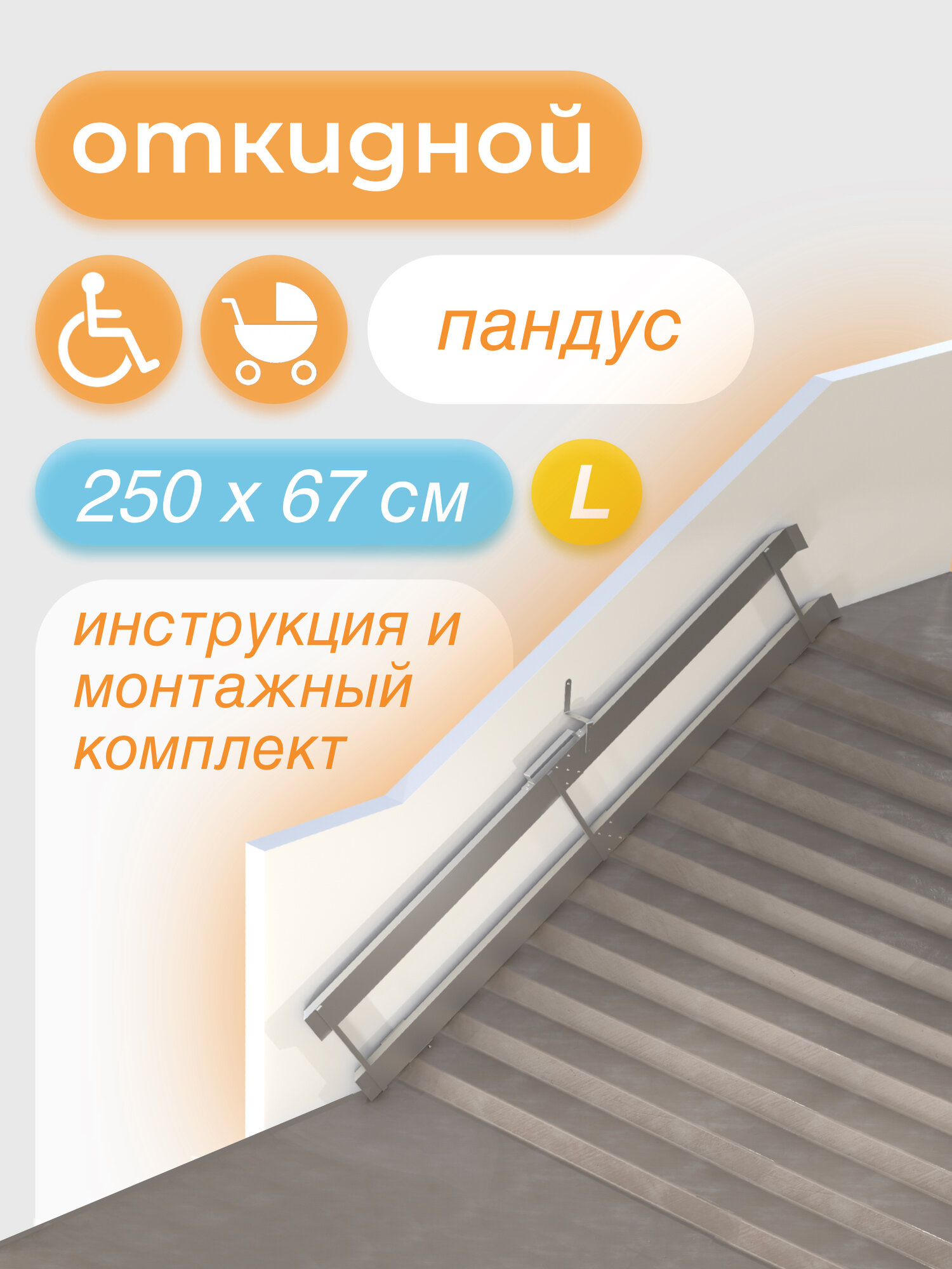 Пандус откидной (сборный) 250 см. (крепление слева)