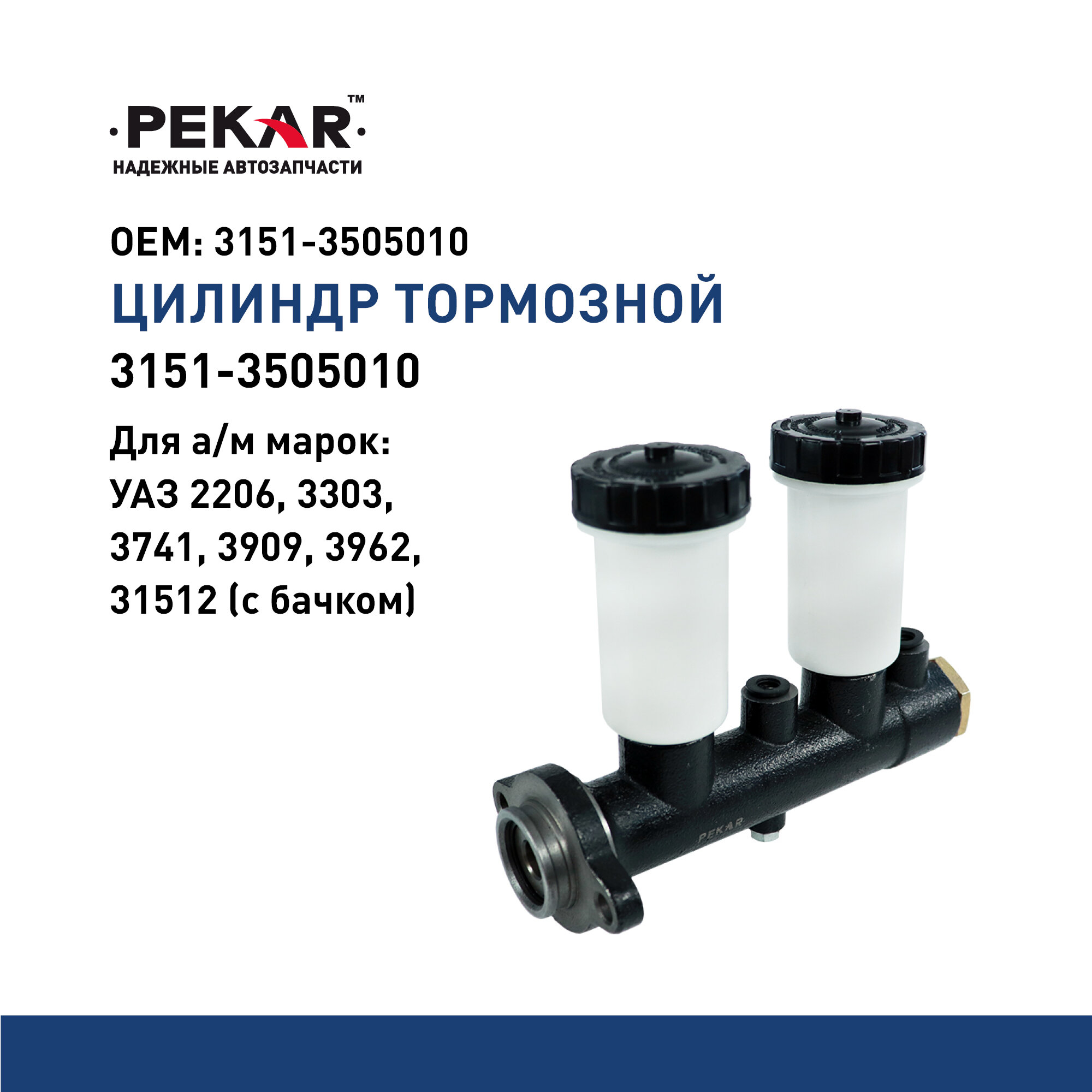 Цилиндр тормозной главный для а/м УАЗ 2206, 3303, 3741, 3909, 3962, 31512 (с бачком)