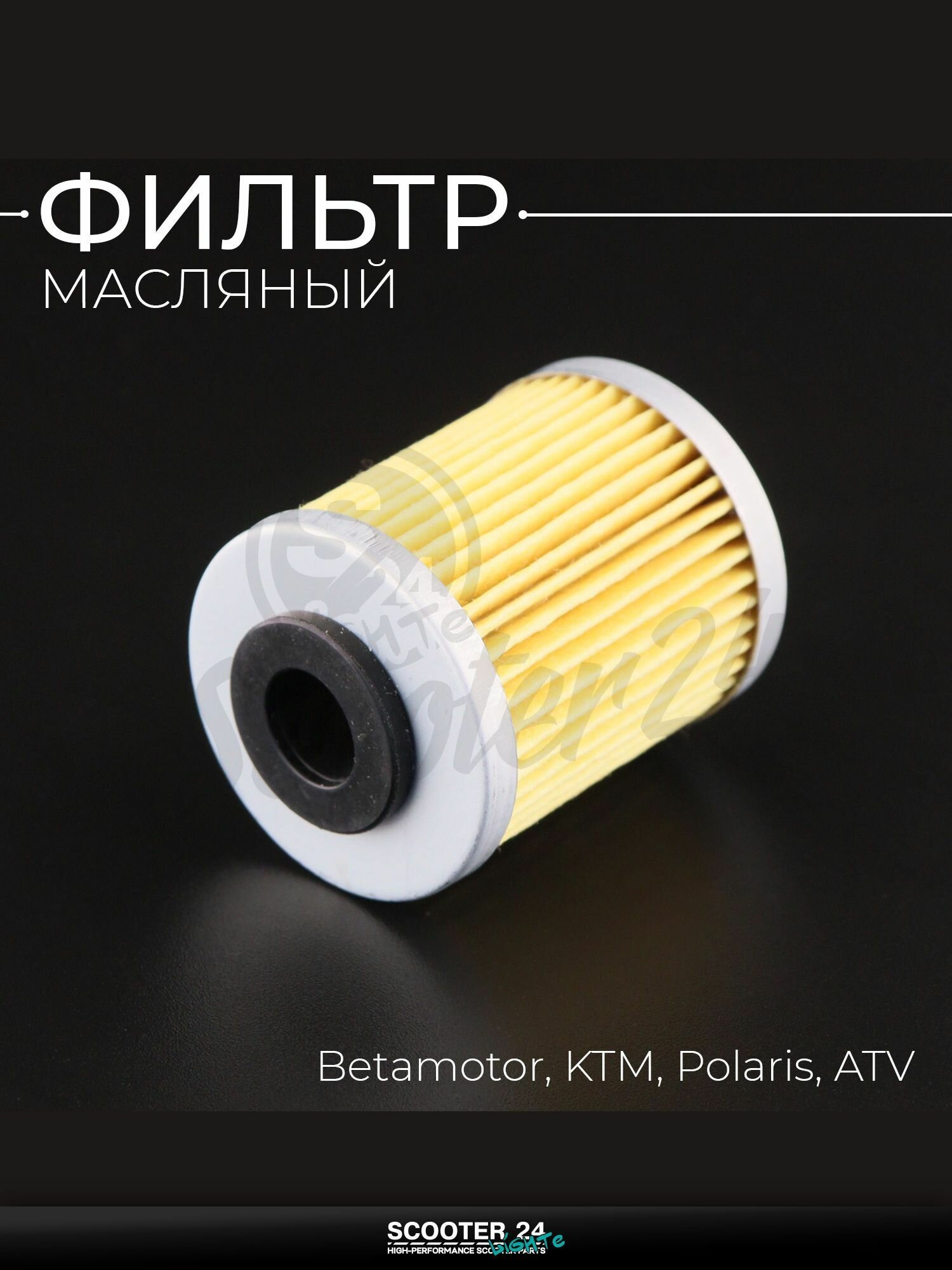 Фильтр масляный для мотоцикла / эндуро / питбайка / квадроцикла / кросса Betamotor, KTM, Polaris, ATV ( 41, h-52) (HF 157, KY-A-094 52 мм)