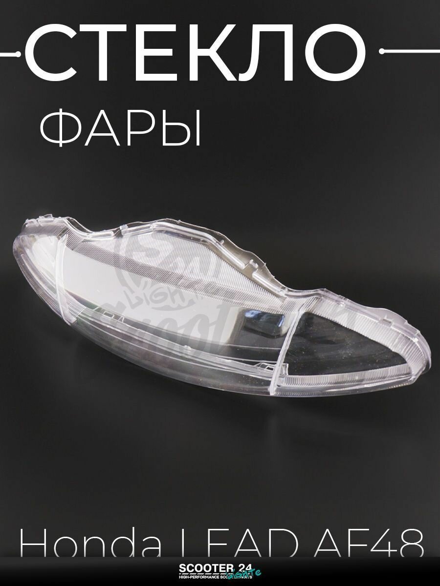 Стекло фары на мотоцикл и скутер / мопед Honda LEAD AF48 "KOMATCU" / Хонда Лиад Лид АФ 48